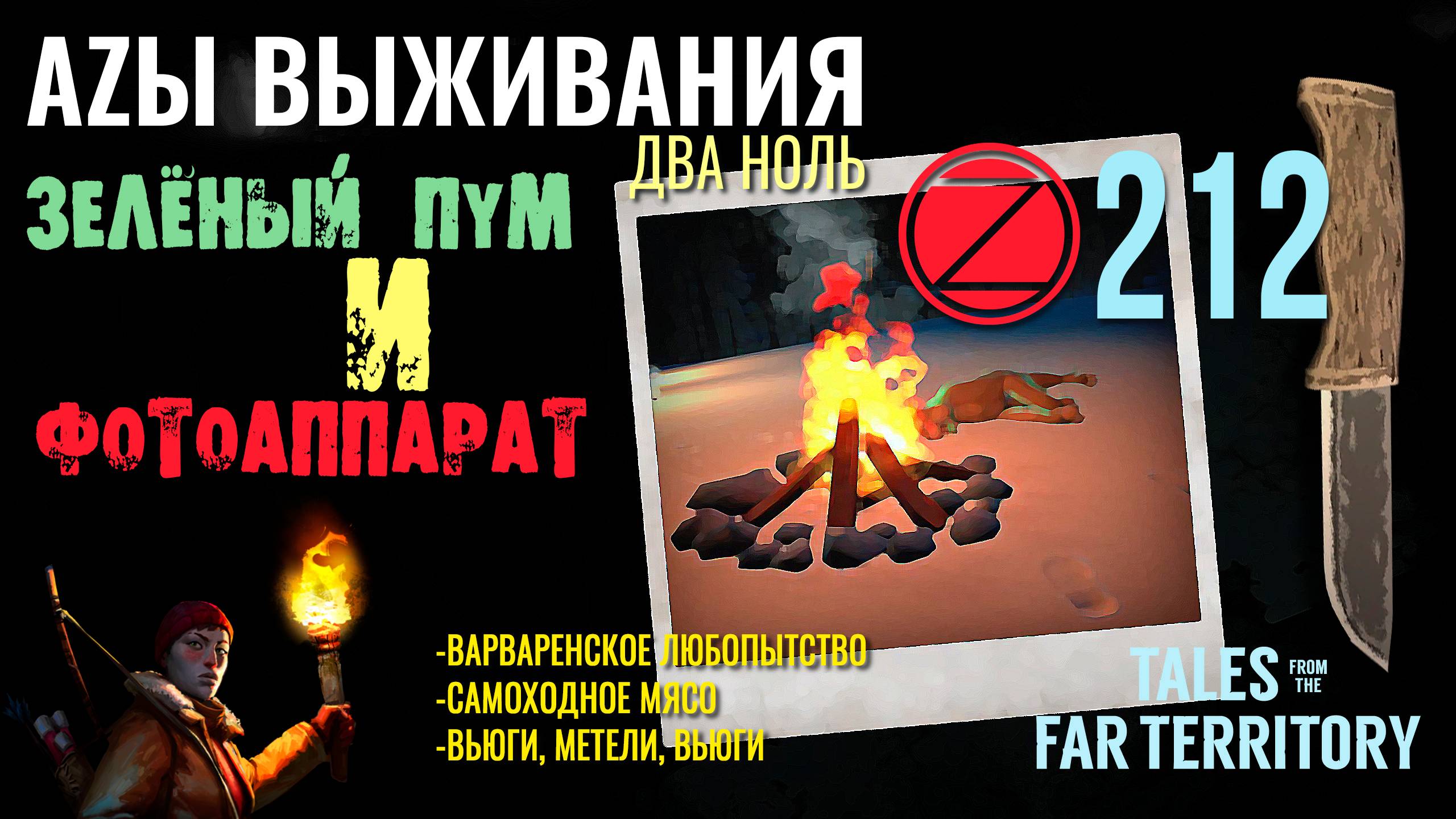 THE LONG DARK✮АZЫ ВЫЖИВАНИЯ 2.0✮212 СЕРИЯ✮talesfromthefarterritory