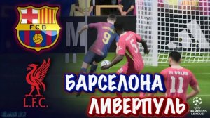 ✓ЛИГА ЧЕМПИОНОВ УЕФА | БАРСЕЛОНА ~ ЛИВЕРПУЛЬ • ПОЛНЫЙ МАТЧ 2К