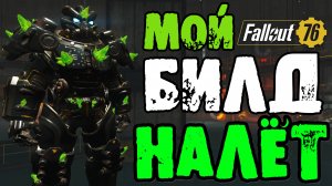 Fallout 76: МОЙ Билд НАЛЁТЫ ➤ Прокачка и Перки ➤ Броня и Оружие для Налётов ➤ Мутации и Усиления