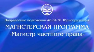 День открытых дверей. Магистерская программа "Магистр частного права"