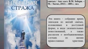 Православная литература "Светлая проза" /16+