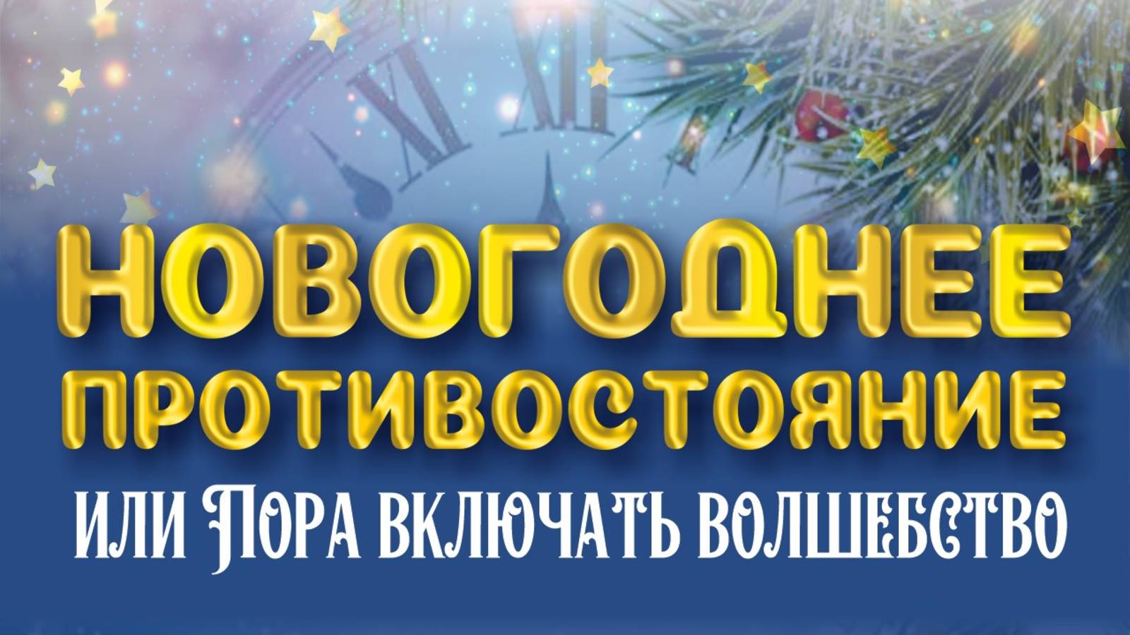 Детский полнометражный фильм "Новогоднее Противостояние или Пора Включать Волшебство"