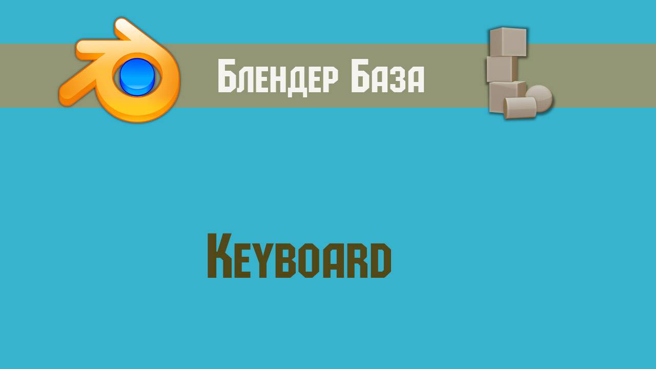 Клавиатура