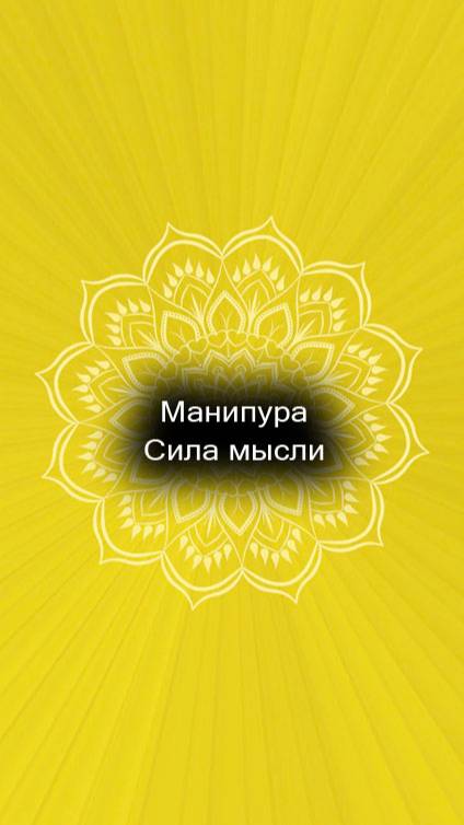 17/55 Манипура. Сила мысли.