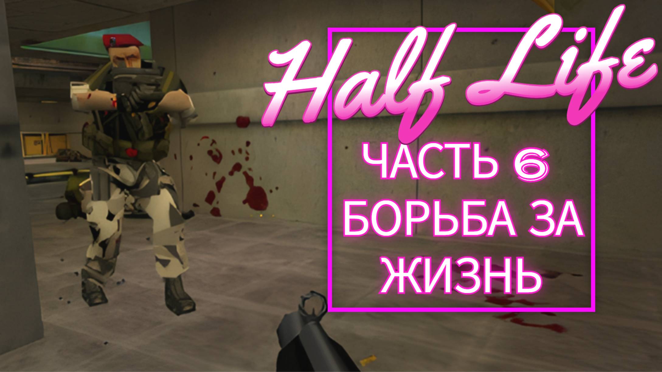 Half Life часть 6 БОРЬБА ЗА ЖИЗНЬ