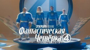 Фантастическая четвёрка:Первые шаги