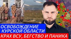 КРАХ ВСУ, БЕГСТВО И ПАНИКА ⚔️ ОСВОБОЖДЕНИЕ КУРСКОЙ ОБЛАСТИ🎖Военные Сводки 11.03.2025