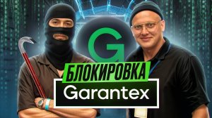 Блокировка Garantex! Как санкции США и ЕС ударили по бирже! Приглашённый эксперт — Дмитрий Мачихин