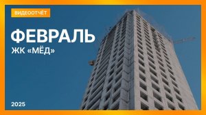 Видеоотчет о ходе строительства от  23 февраля 2025  в ЖК «Мёд» в Нижнем Новгороде