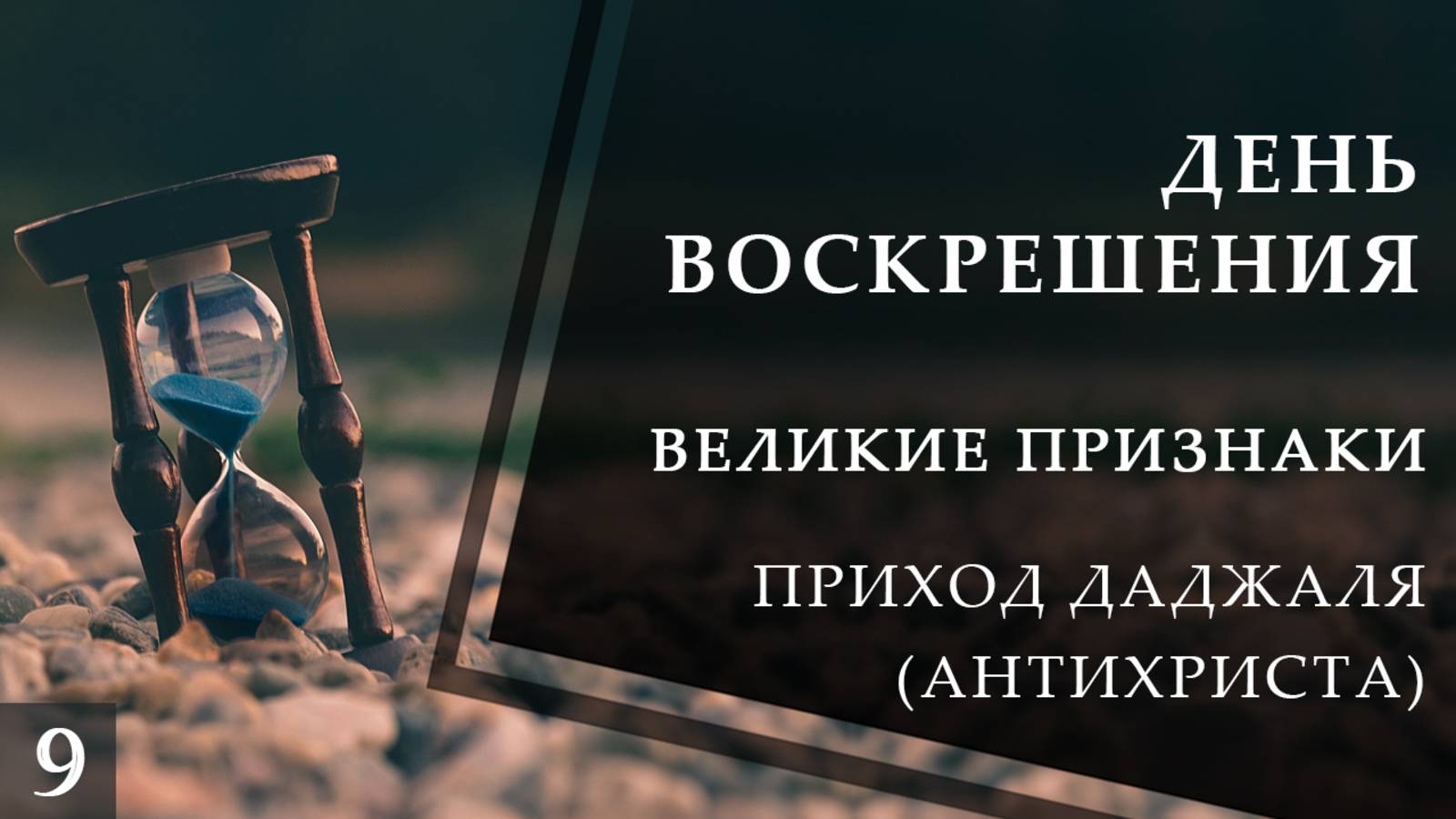 Приход Даджаля (Антихриста). Великие признаки конца света