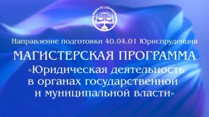 Магистерская программа "Юридическая деятельность в органах государственной и муниципальной власти "