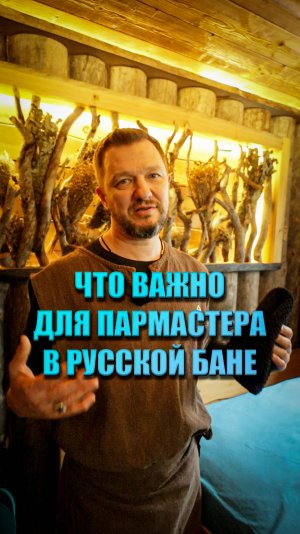 Что важно для парильщика в русской бане?