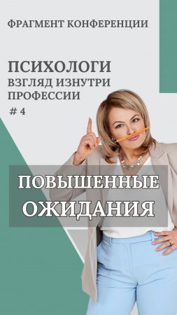 Помочь за одну сессию?! Завышенные ожидания психолога от себя.