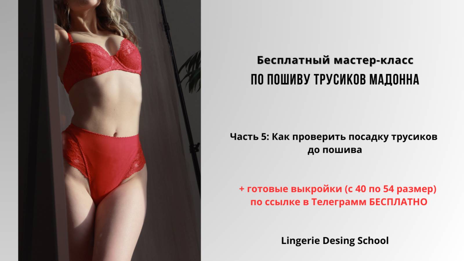 Бесплатный мастер-класс по пошиву трусиков.Часть 5: Как проверить посадку трусиков до пошива