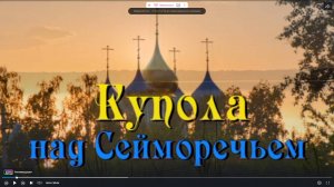 "Купола над Сейморечьем" (Володарский округ) /12+