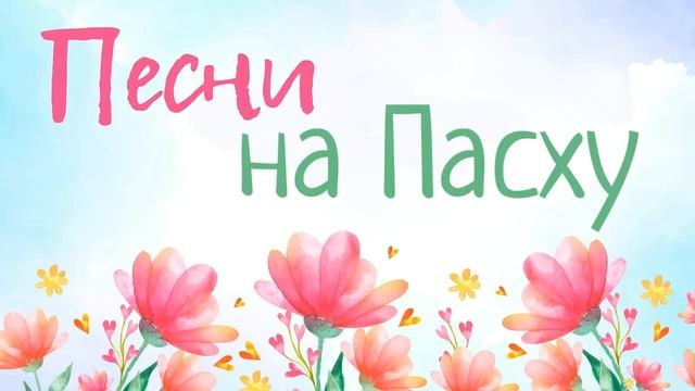 детские христианские песни на Пасху