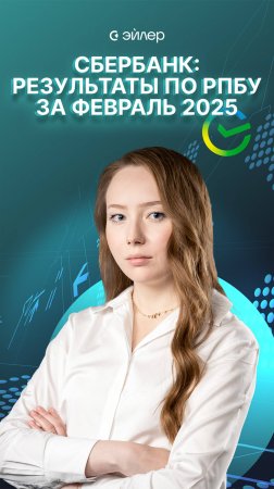 Сбербанк: результаты по РПБУ за февраль 2025 г
