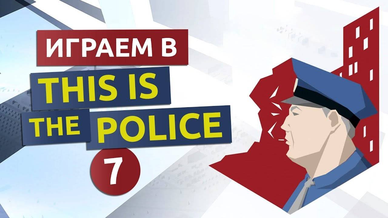 Прохождение This Is the Police-#7-Приехал Дантист.