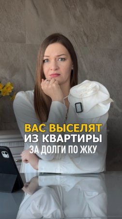 Вас выселят из квартиры! За долги по ЖКУ