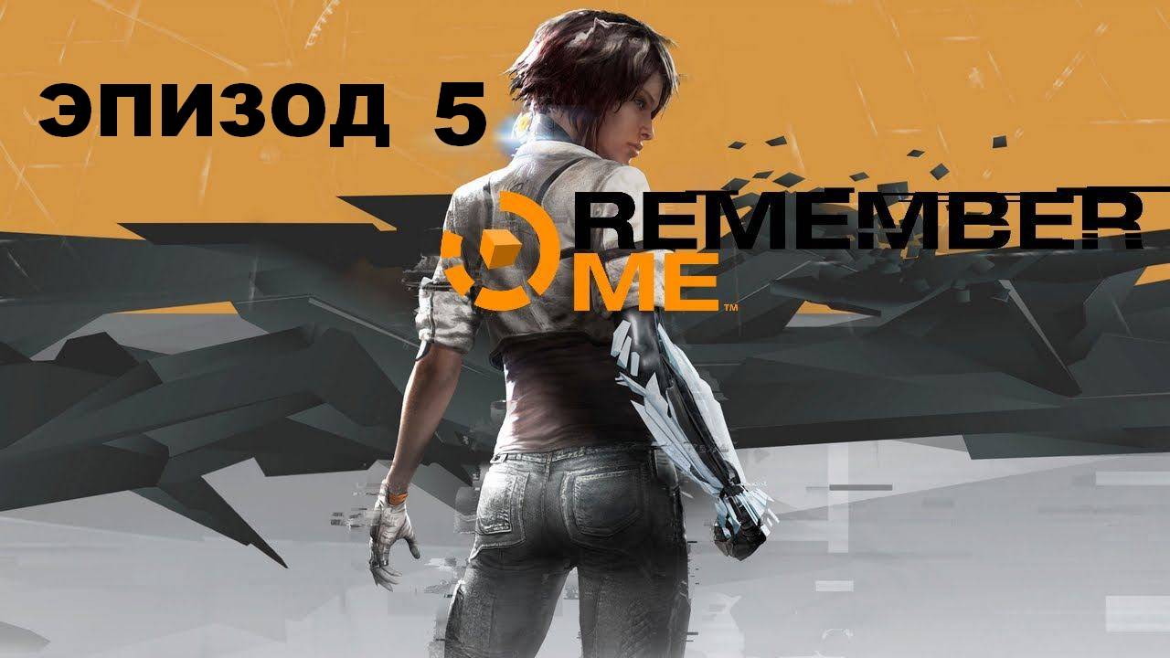 Remember Me ● Эпизод 5 ● В голову ● ПРОХОЖДЕНИЕ НА ПК ● (RUS SUB)