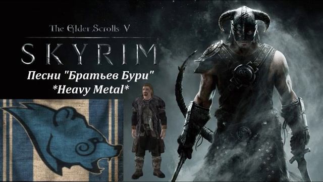 Песни по мотивам квестов "Братьев Бури" Скайрим (Heavy metal)
