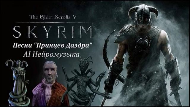 Песни по квестам "Принцев Даэдра" Скайрима