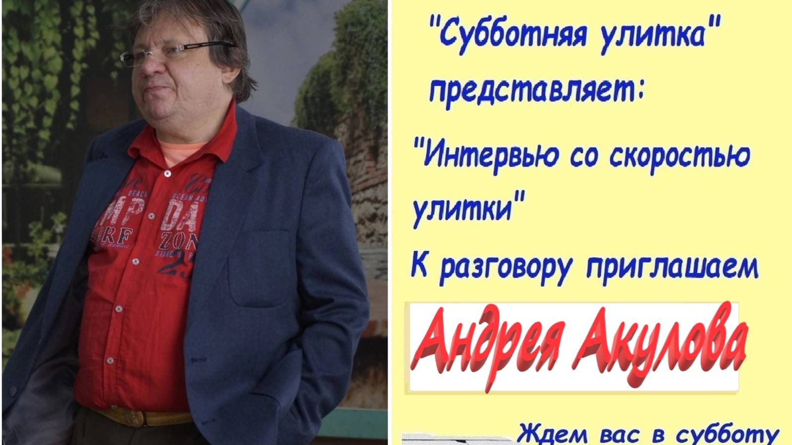 Интервью со скоростью улитки. Гость - Андрей Акулов
