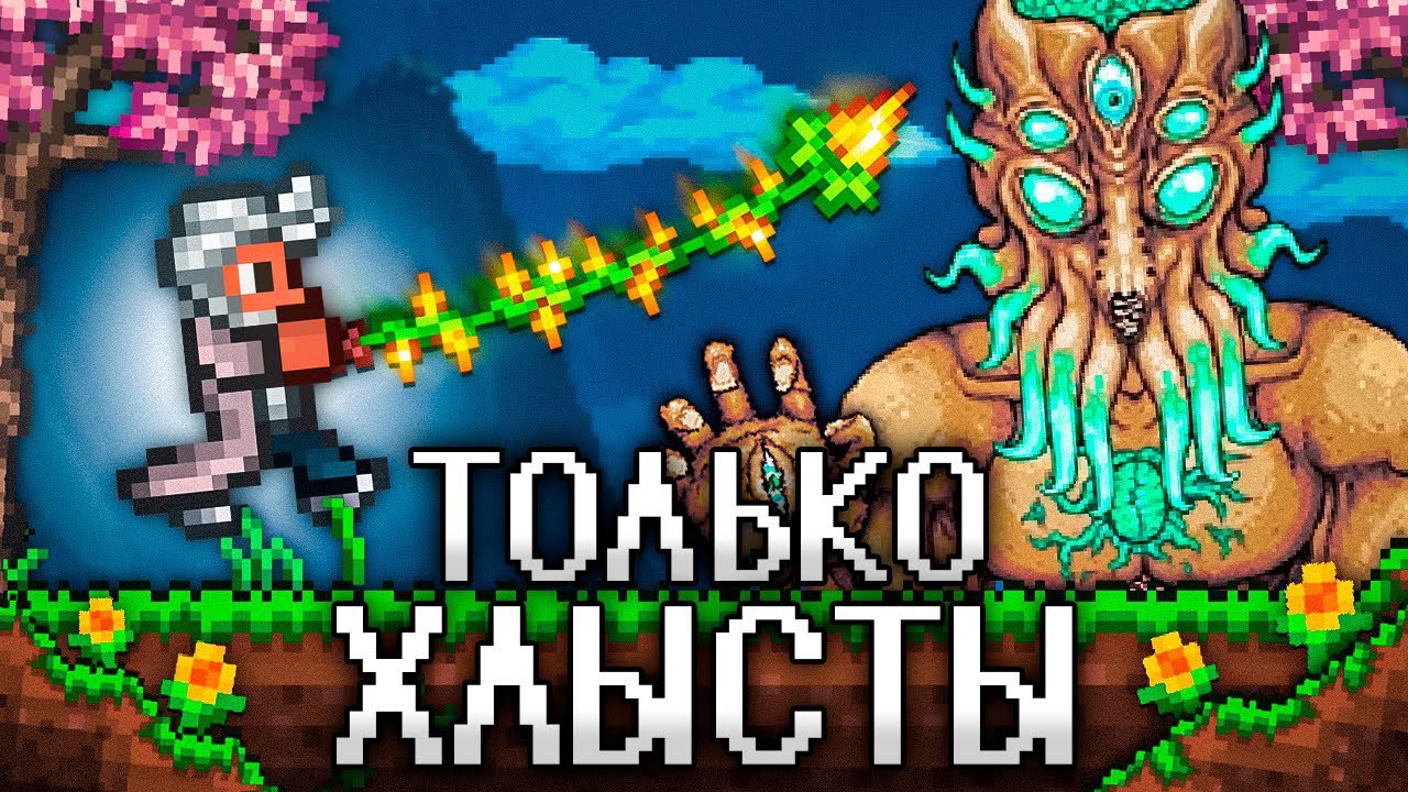 📹 ТЕРРАРИЯ, Но Я МОГУ ИСПОЛЬЗОВАТЬ ТОЛЬКО ХЛЫСТЫ! Полное прохождение TERRARIA!