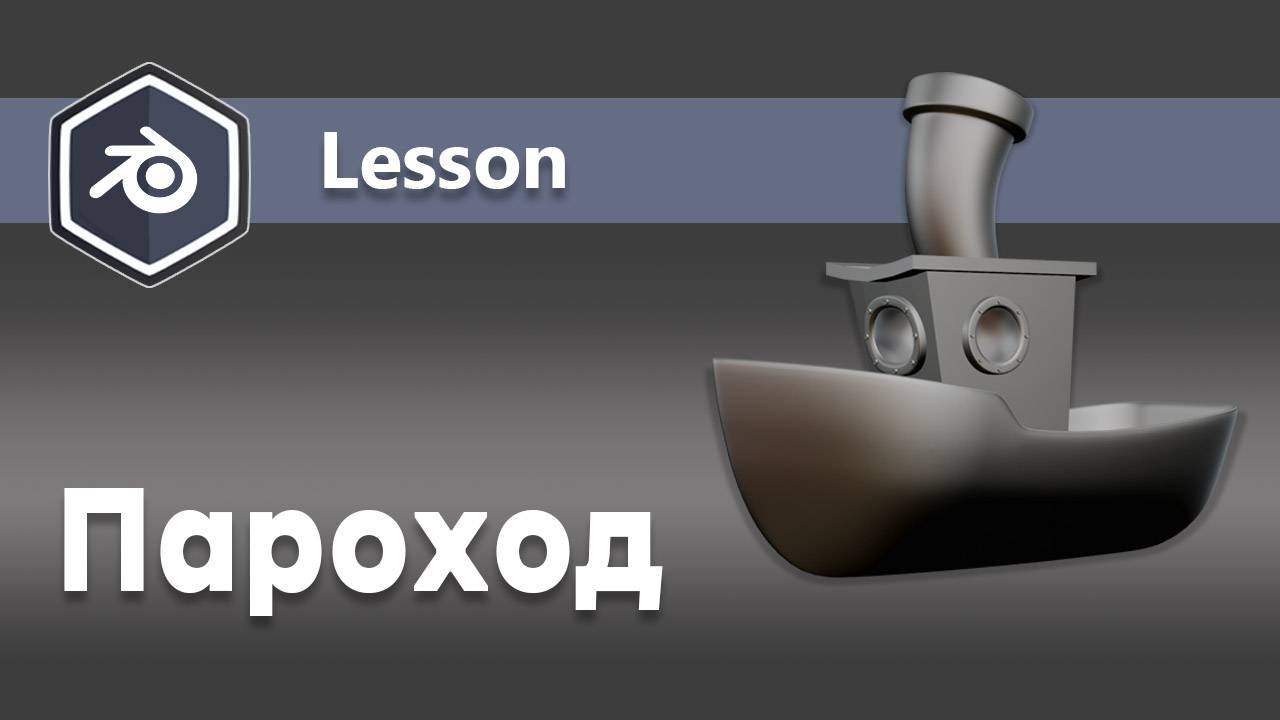 Blender 3d: моделирование парохода