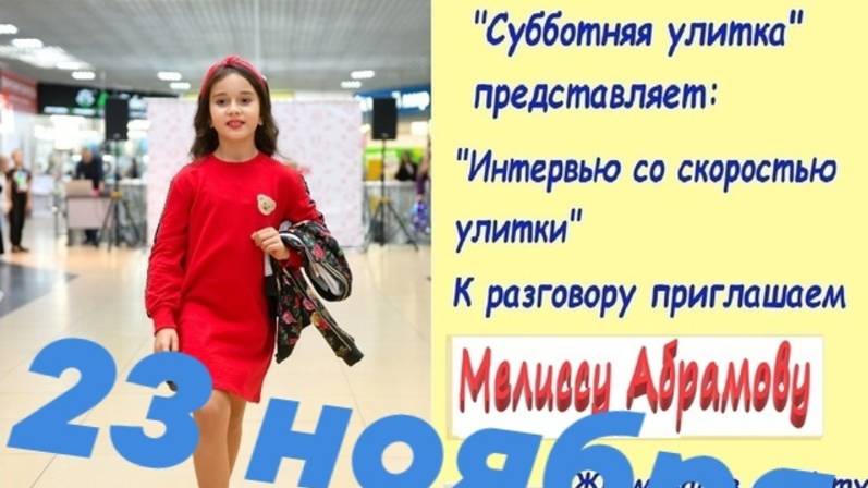 Субботняя улитка-Тульский троллейбус творчества - Интервью со скоростью Улитки. Гостья - Мелисса Абр
