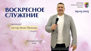 Воскресное служение 09.03.25 г. церкви «Христианская жизнь»