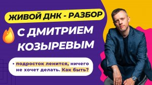 Ребенок в 13 лет ничего делает по дому. Как исправить ситуацию? Живой ДНК-разбор с Димой Козыревым