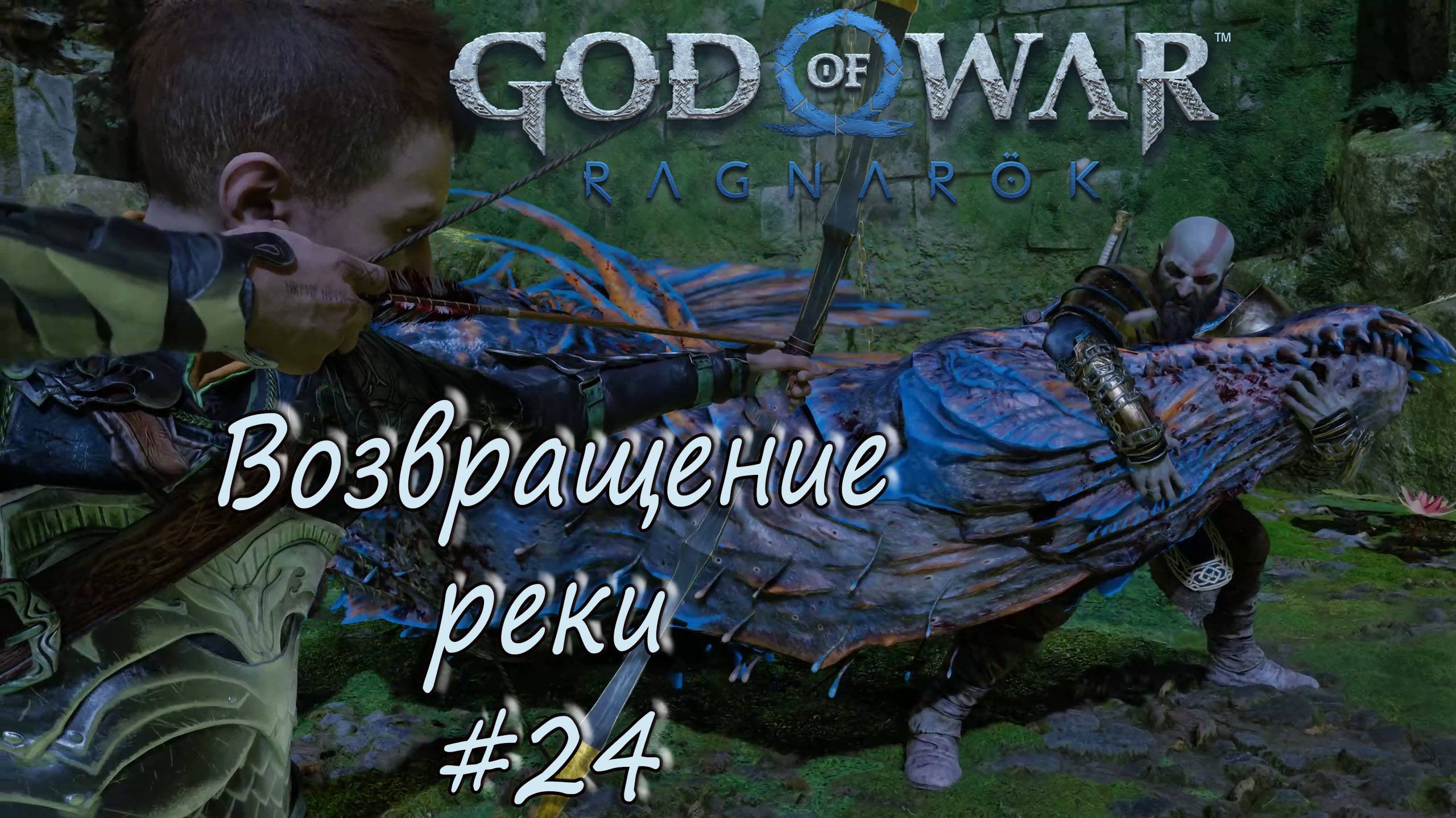 God of War: Ragnarök #24 - Возвращение реки.