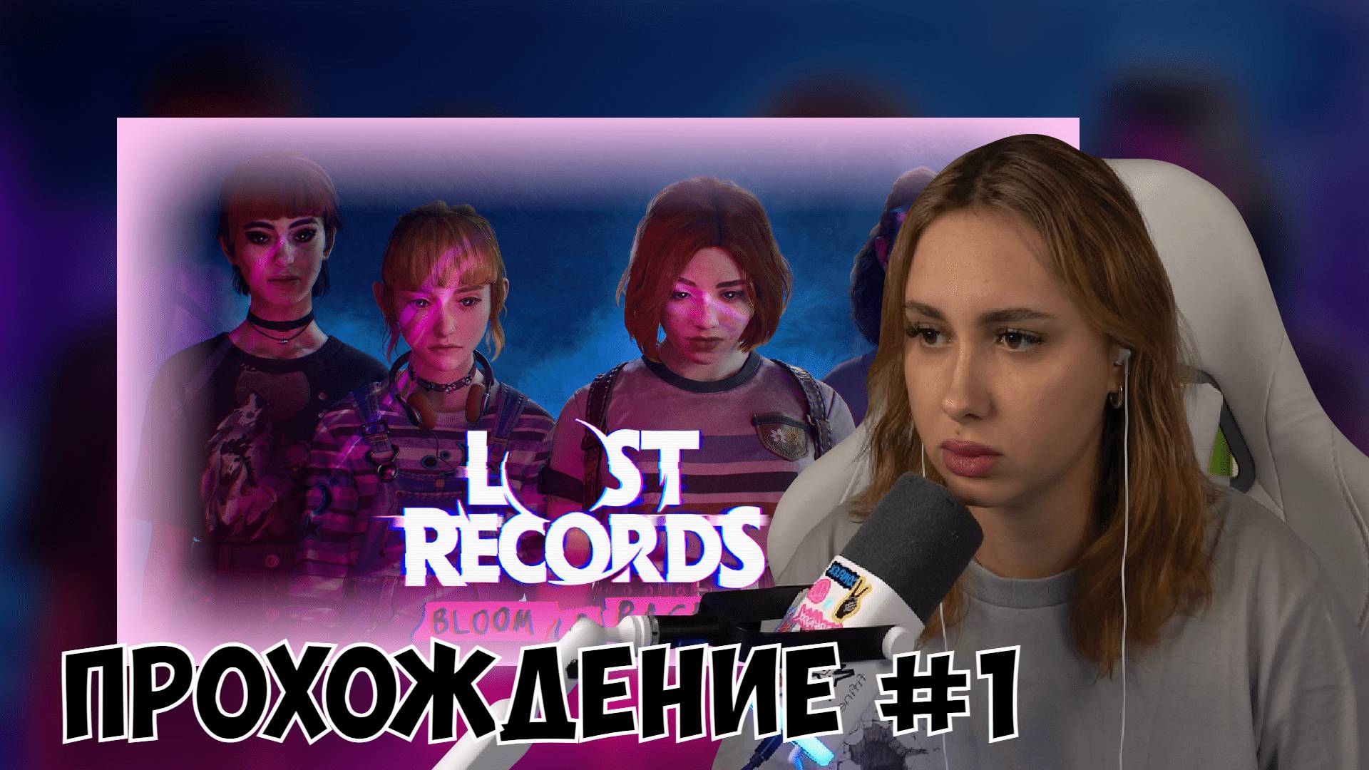 КСЮША ИГРАЕТ В LOST RECORDS: BLOOM & RAGE #1