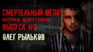 «Смертельный шёпот»: интервью одного убийцы. Олег Рыльков. Выпуск#5 #маньяк #потрошитель #интервью