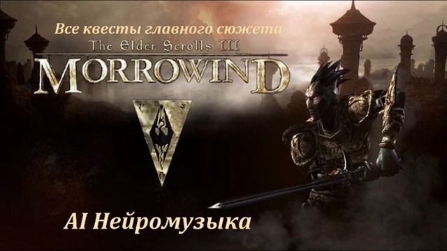 Песни по мотивам квестов "Главного сюжета Морровинда"