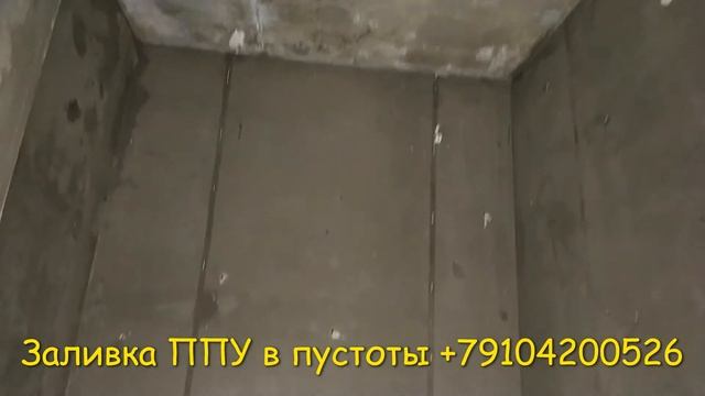 Пенополиуретан. Заливка ППУ в пустоты. В межстеновое пространство.