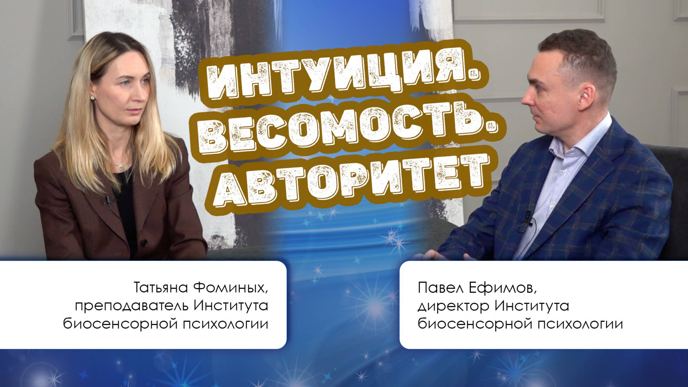 Интуиция, весомость, авторитет