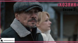 Хозяин | Сезон 2 | Трейлер