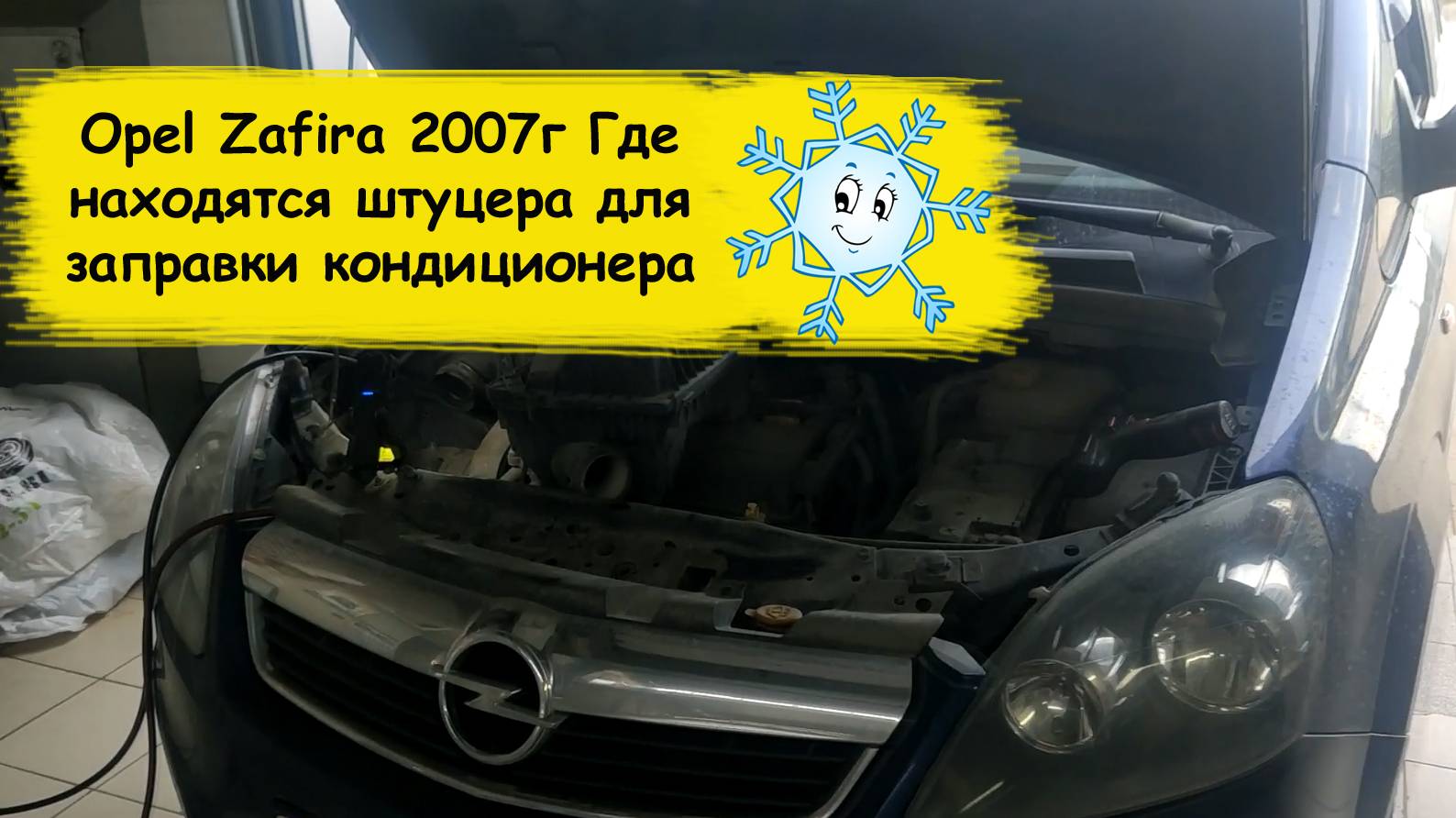 Opel Zafira 2007г Где находятся штуцера для заправки кондиционера