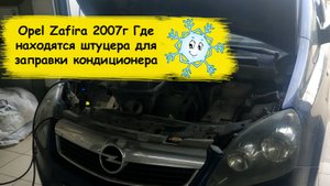 Opel Zafira 2007г Где находятся штуцера для заправки кондиционера