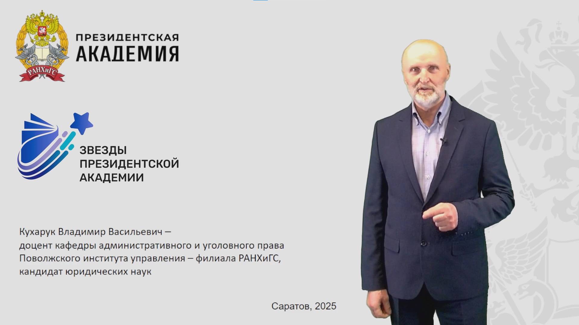 Звёзды Президентской академии Кухарук В.В.