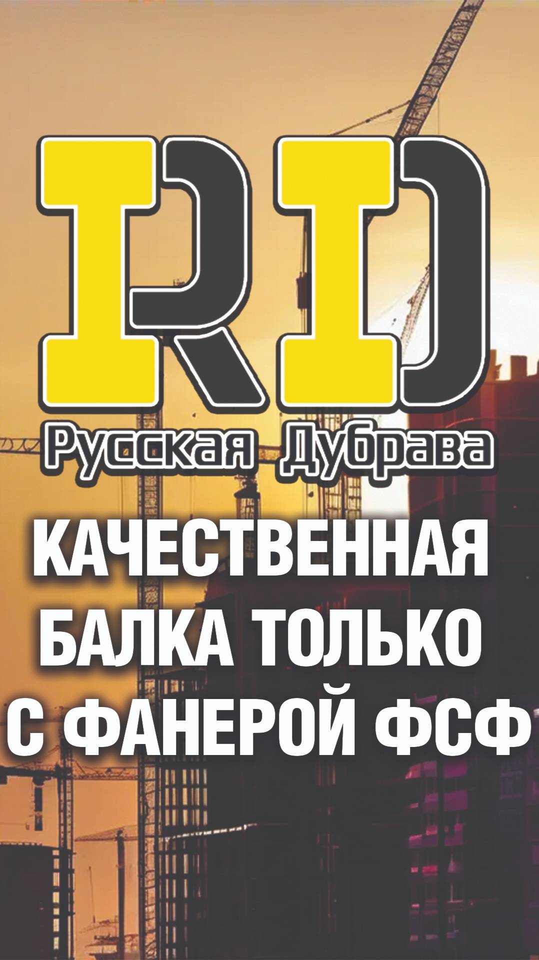 Качественная балка только с фанерой ФСФ. #стройка #фсф #beams #балка #бдк1 #опалубкаперекрытий