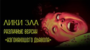 Лики зла: различные версии «Изгоняющего Дьявола»