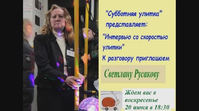 Интервью со скоростью улитки. Светлана Русакова.