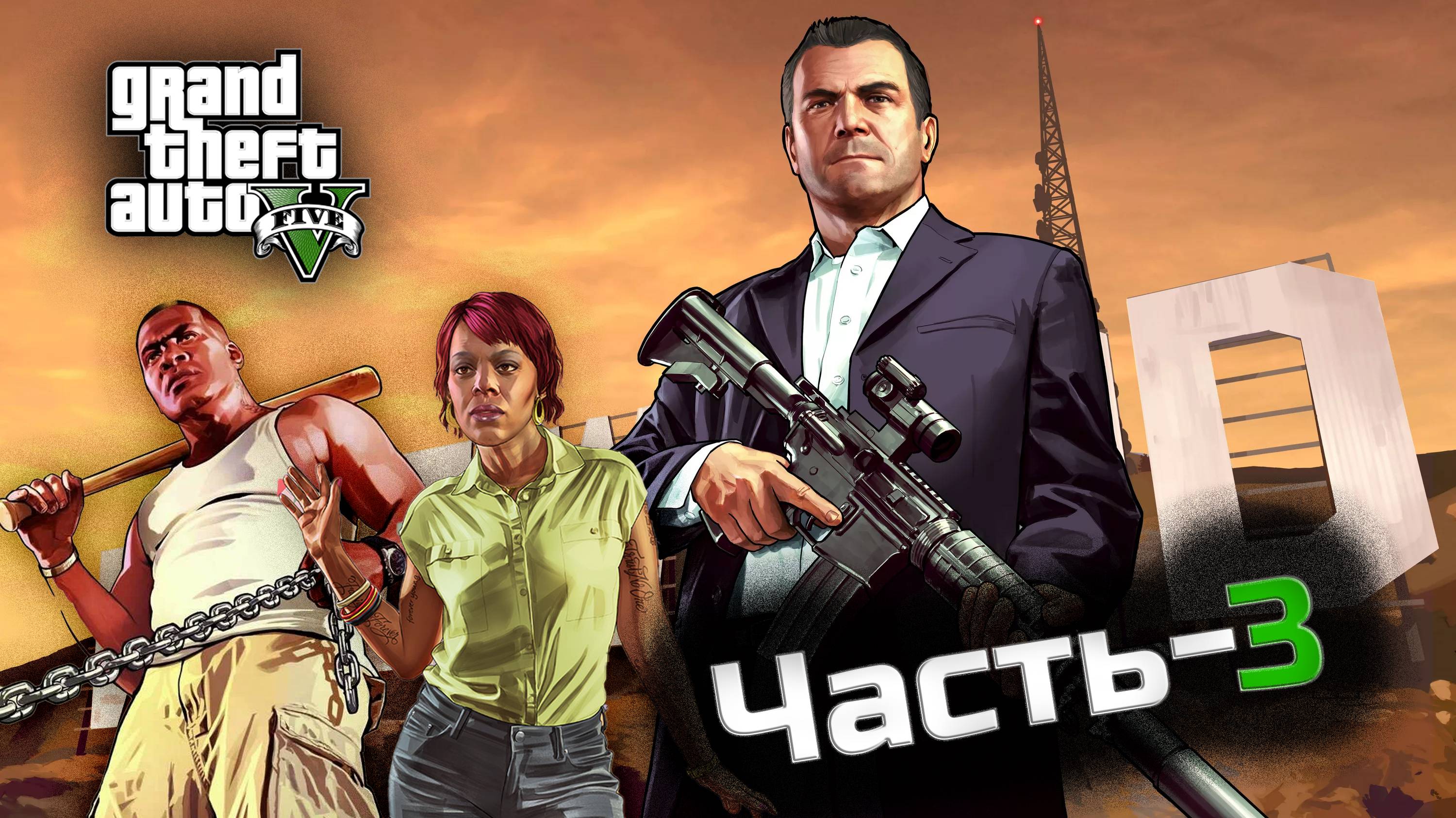Grand Theft Auto 5 Enhanced"Часть-3"".Прохождение в широкоэкранном формате (21:9) с "комм" РУС САБ