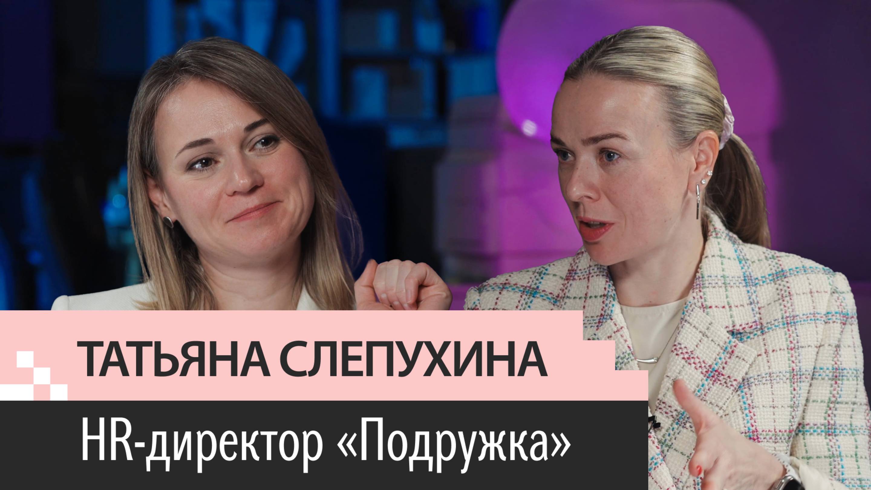 Выпуск 13. Татьяна Слепухина. HRD Подружка. От волонтерства в HR. Бьюти дни для мужчин. Найм 16+