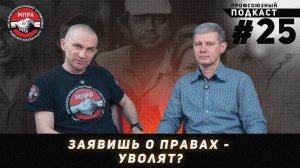 "Заявишь о правах - уволят?"