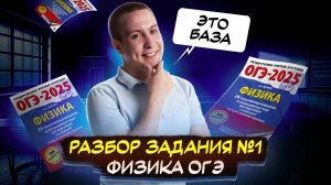 Разбор всех типов задания №1 I ОГЭ по Физике I Умскул