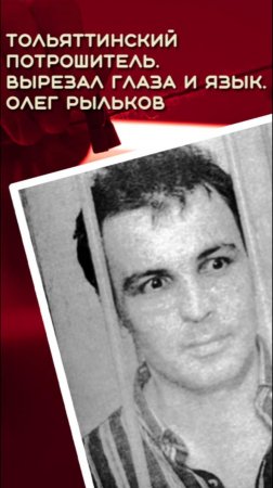 Тольяттинский потрошитель. Вырезал глаза и язык. Олег Рыльков #рыльков #маньяк #трукрайм #криминал